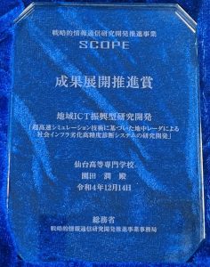 園田潤教授が総務省戦略的情報通信研究開発推進事業（SCOPE）成果展開推進賞を受賞しました – 仙台高等専門学校